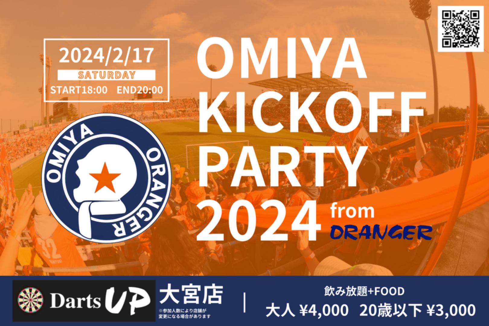 OMIYA KICKOFF PARTY 2024 開催のお知らせ: ORANGER Blog